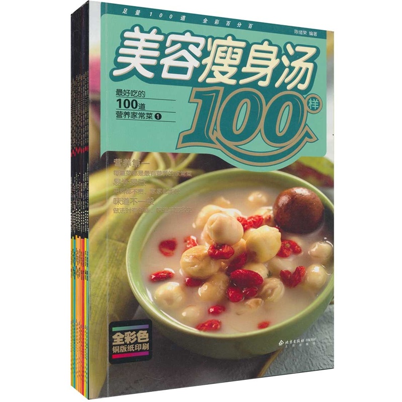 最好吃的100到营养家常菜1（套装10册）（全彩色铜版纸）