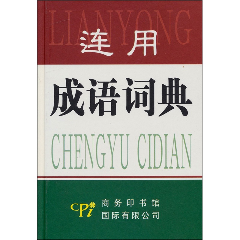 连用成语词典
