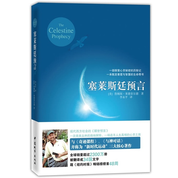 塞莱斯廷预言