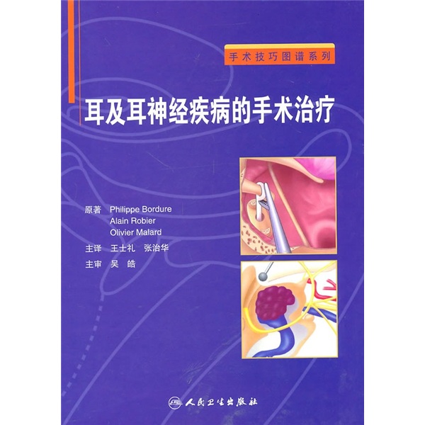 耳及耳神经疾病的手术治疗9787117131353