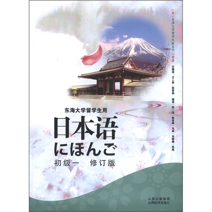 日本语（初级1）（修订版）（东海大学留学生用）（附光盘）