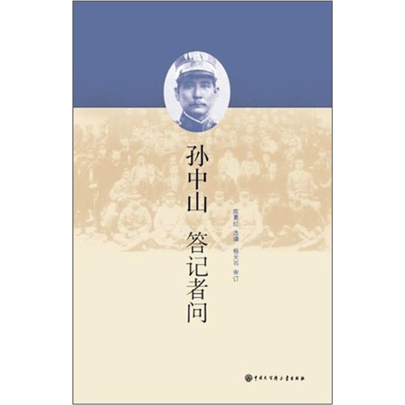 孙中山答记者问