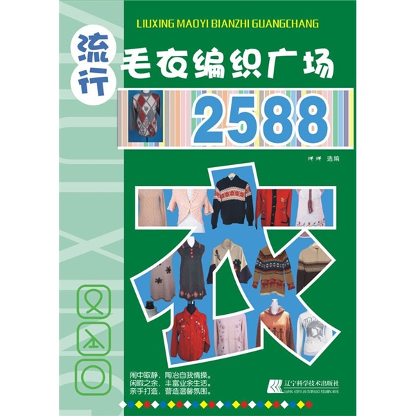 流行毛衣编织广场2588