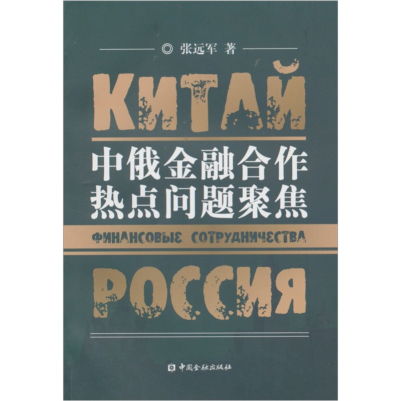 中俄金融合作热点问题聚焦