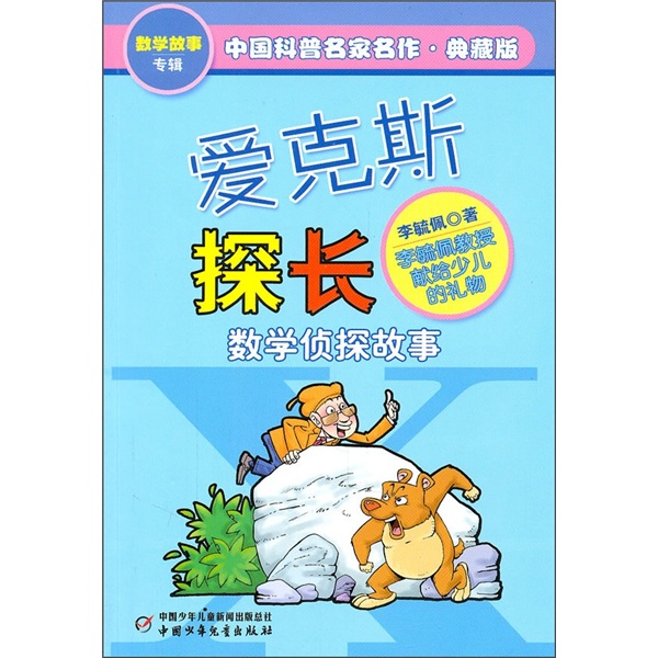 旧版 中国科普名家名作·数学故事专辑·典藏版：爱克斯探长
