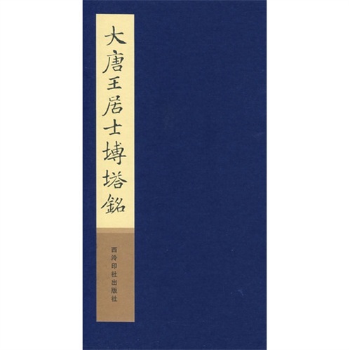 大唐王居士砖塔铭