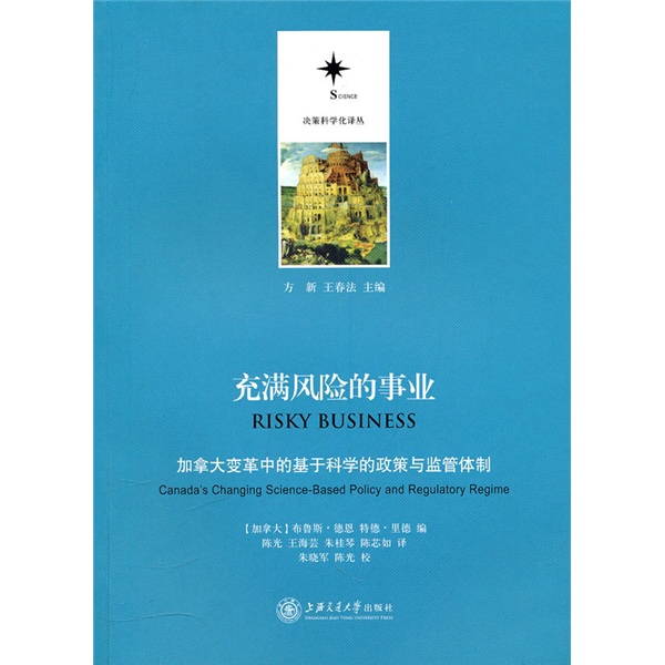 充满风险的事业：加拿大变革中的基于科学的政策与监管体制