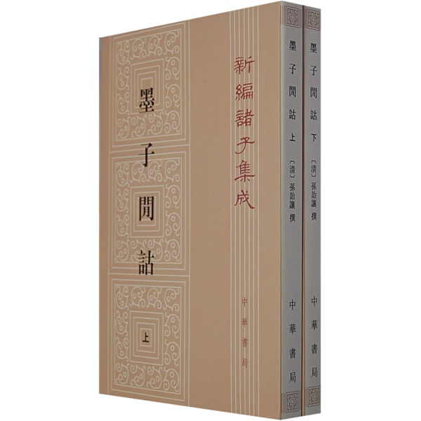墨子閒詁（上下）