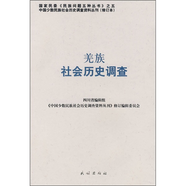 羌族社会历史调查 民族 9787105087471 四川省编辑组