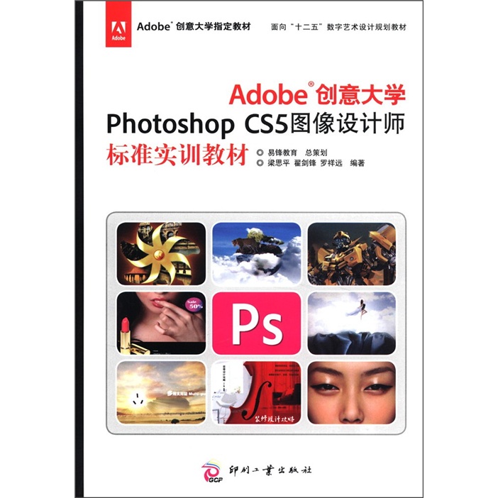 面向“十二五”数字艺术设计规划教材：Adobe创意大学Photoshop CS5图像设计师标准实训教材