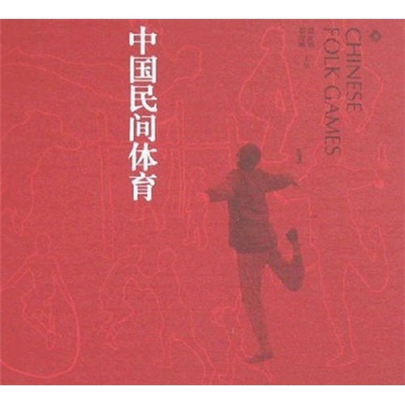 影像：中国民间体育