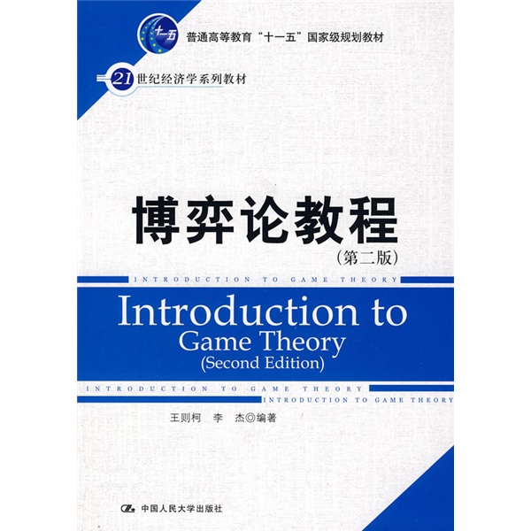 博弈论教程（第2版）/21世纪经济学系列教材·普通高等教育“十一五”国家级规划教材