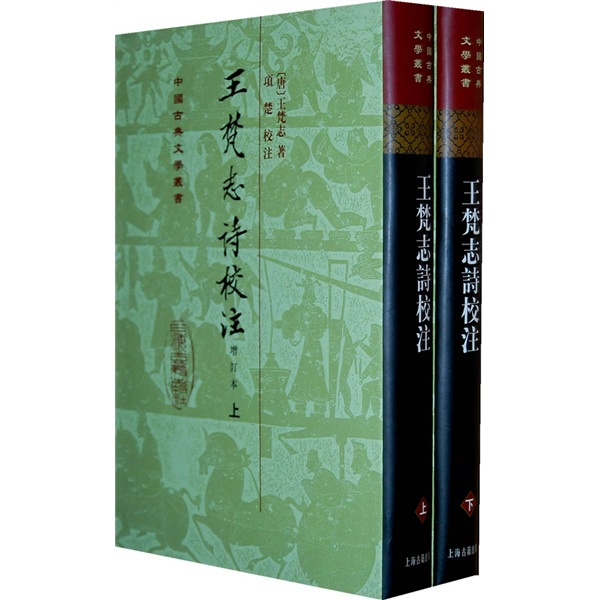 王梵志诗校注（增订本）（全2册）
