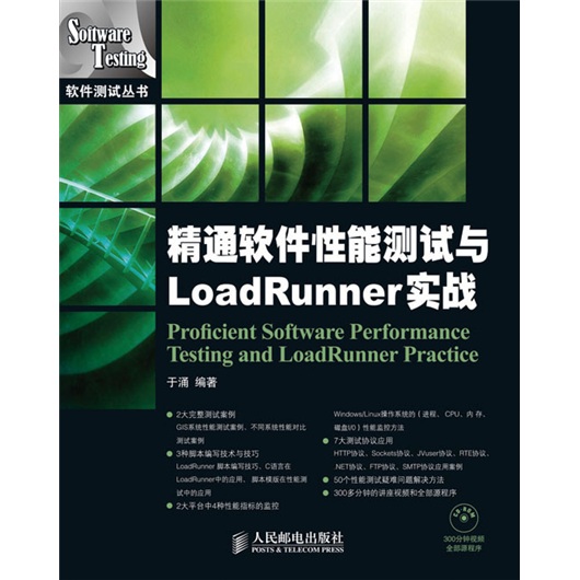 精通软件性能测试与LoadRunner实战（附CD-ROM光盘1张）(异步图书出品)