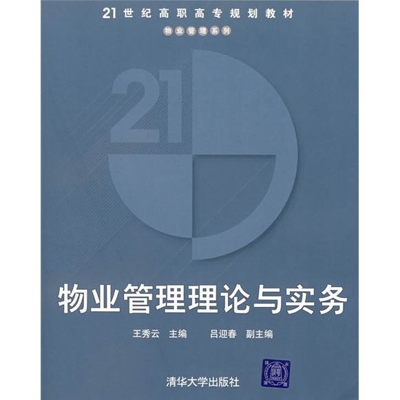 21世纪高职高专规划教材·物业管理系列：物业管理理论与实务