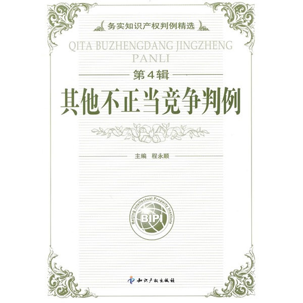 务实知识产权判例精选（第4辑）：其他不正当竞争判例