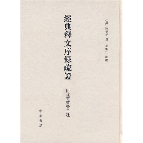 经典释文序录疏证（附经籍旧2种）