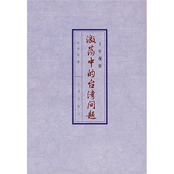 十年观察：激荡中的台湾问题