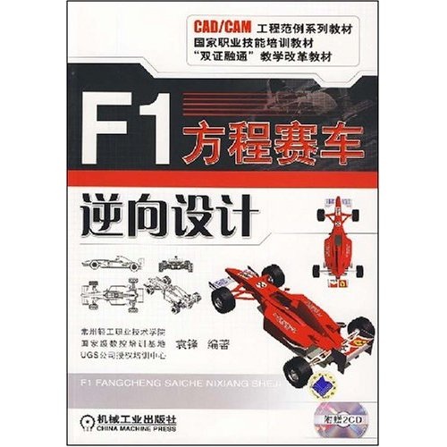 F1方程赛车逆向设计（附光盘2张）