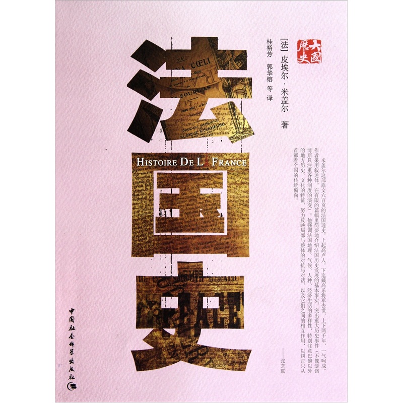 大国历史大国性格：法国史