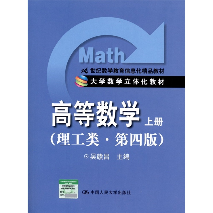 高等数学（上册）（理工类·第4版）/21世纪数学教育信息化精品教材·大学数学立体化教材