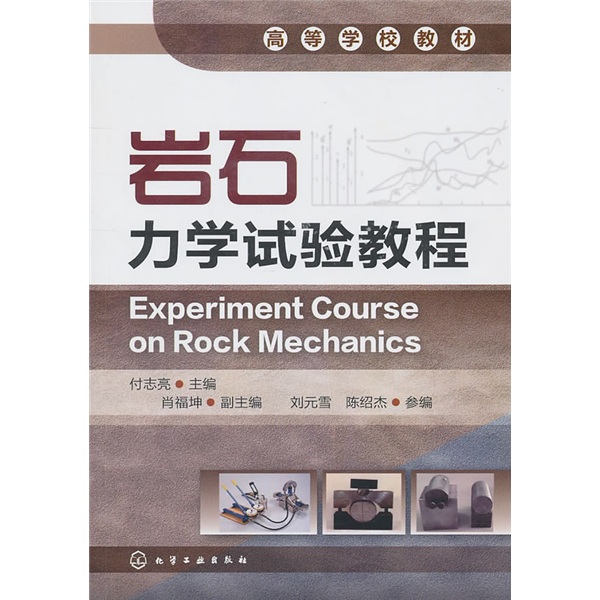 岩石力学试验教程