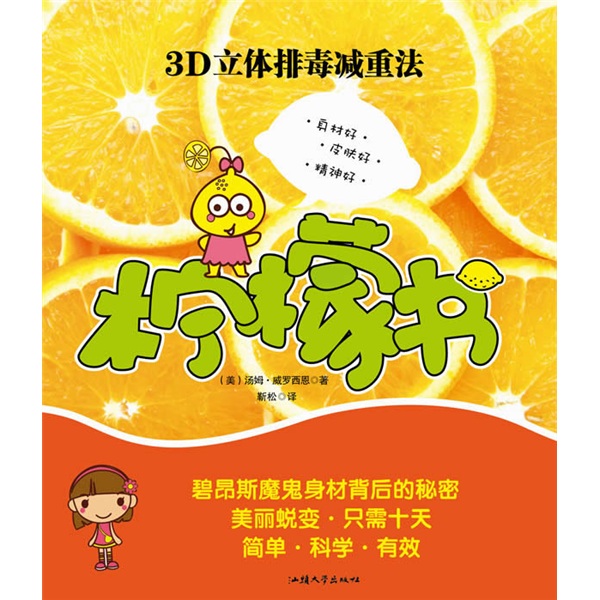 柠檬书：3D立体排毒减重法