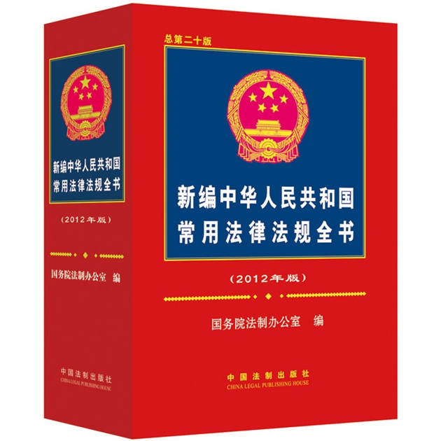 新编中华人民共和国常用法律法规全书（2012年版）