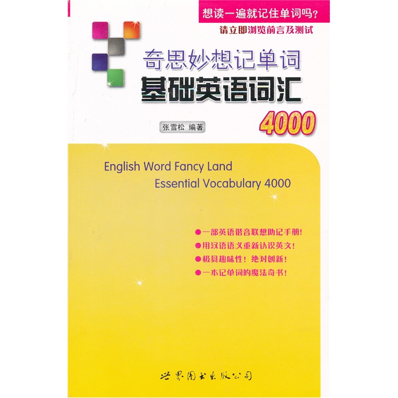 奇思妙想记单词基础英语词汇4000《现货速发》，