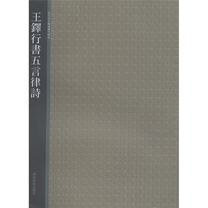 西泠印社精选历代碑帖：王铎行书五言律诗