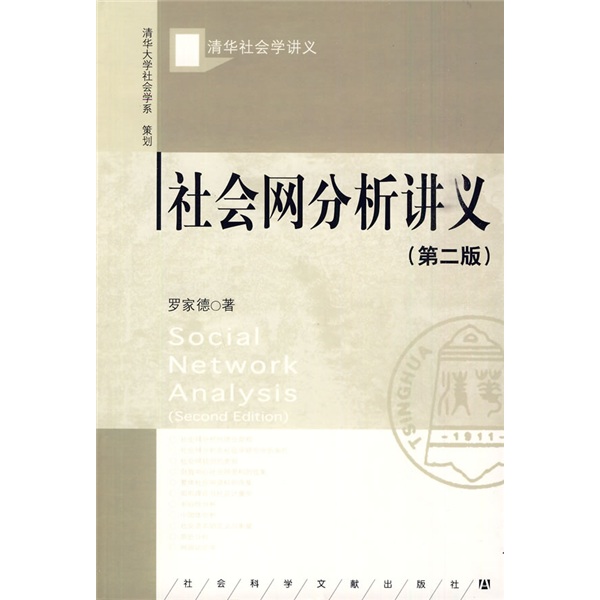 清华社会学讲义：社会网分析讲义（第2版）