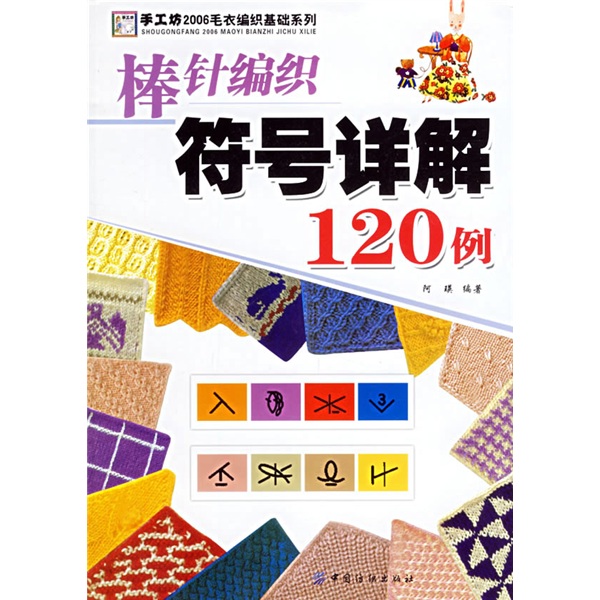 手工坊2006毛衣编织基础系列：棒针编织符号详解120例