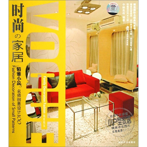 时尚家居：精雅小筑：名师创意设计100（附DVD光盘1张）