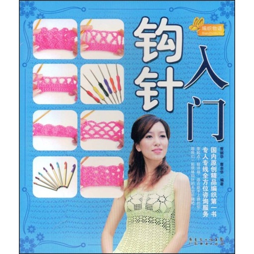 编织物语：钩针入门