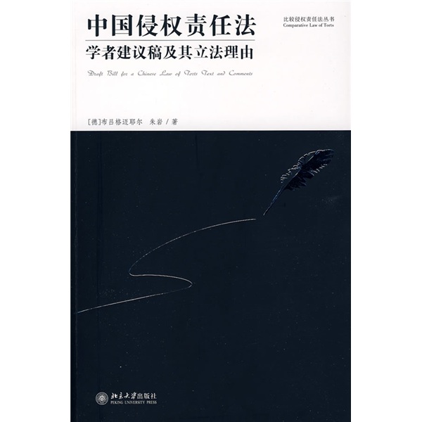 中国侵权责任法：学者建议稿及其立法理由