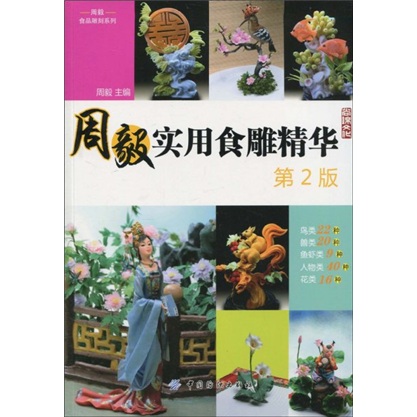 【尾货J】周毅实用食雕精华 第2版9787506463713