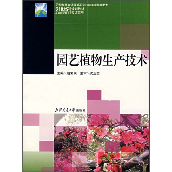 21世纪高等职业教育规划教材双证系列：园艺植物生产技术