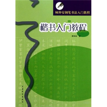 顾仲安钢笔书法入门教程：楷书入门教程
