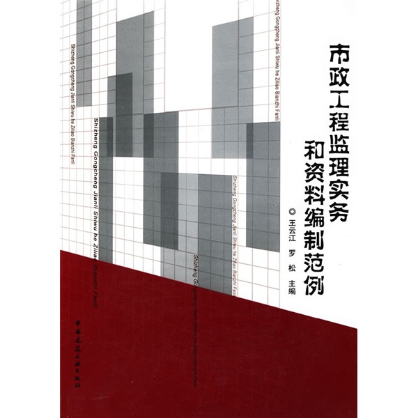 市政工程监理实务和资料编制范例