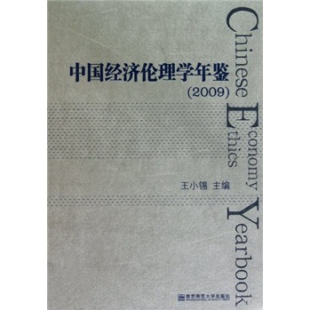 中国经济伦理学年鉴2009