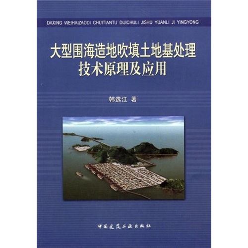 大型围海造地吹填土地基处理技术原理及应用