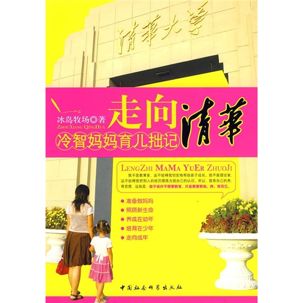 走向清华:冷智妈妈育儿拙记冰岛牧场著9787500472155