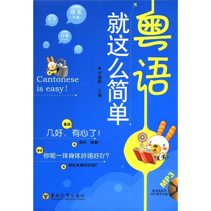 粤语就这么简单（附MP3光盘1张）