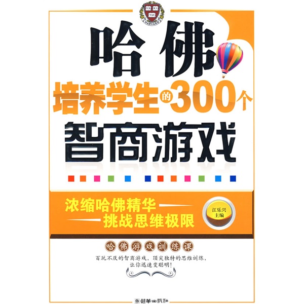 哈佛培养学生的300个智商游戏