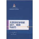 先进制造技术与应用前沿：大型汽轮发电机设计、制造与运行