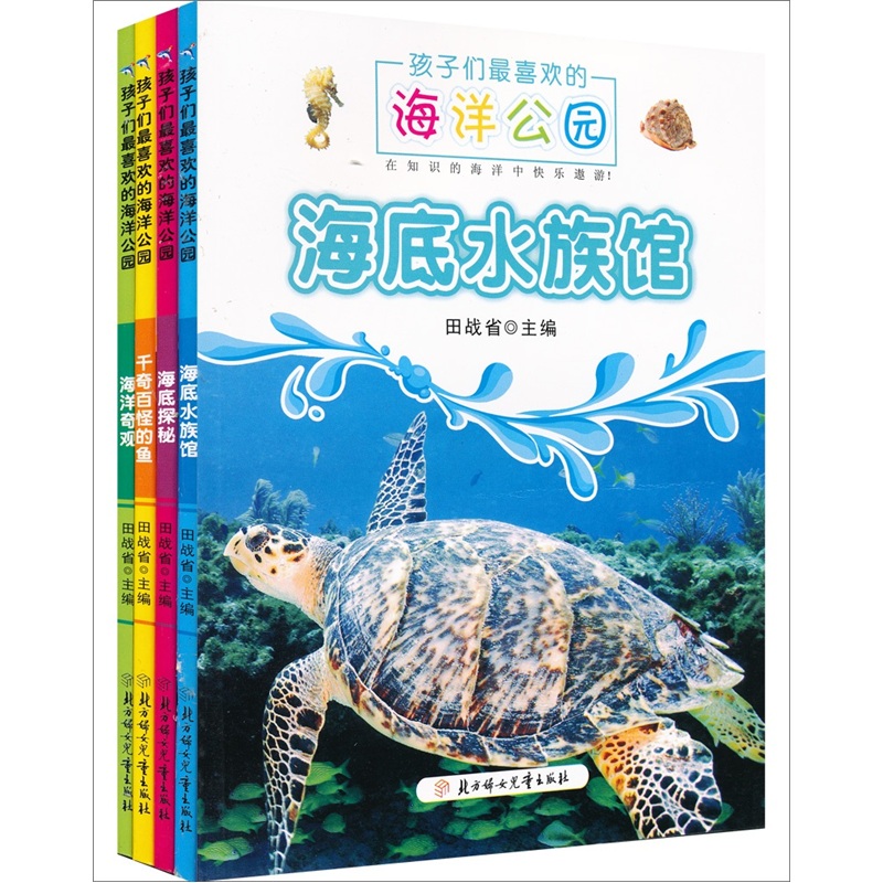 孩子们最喜欢的海洋公园（套装全4册）