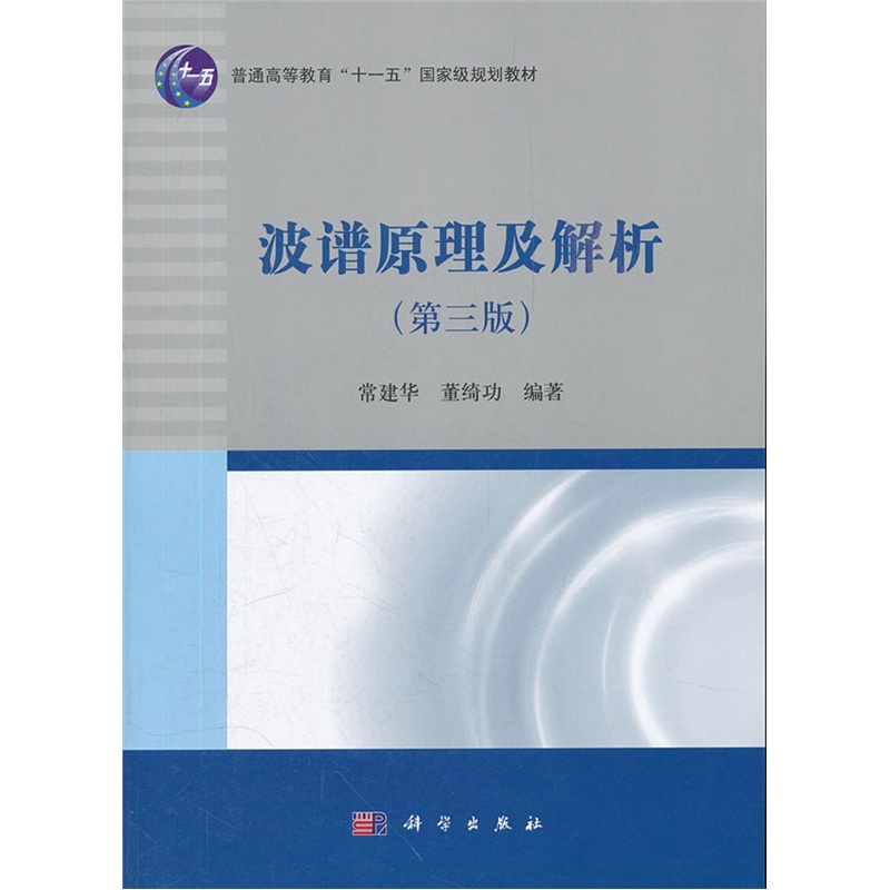波谱原理及解析（第3版）/普通高等教育“十一五”国家级规划教材