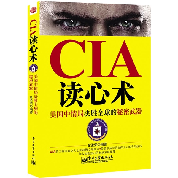 CIA读心术：美国中情局决胜全球的秘密武器