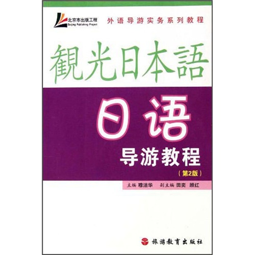 外语导游实务系列教程：日语导游教程