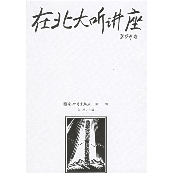 在北大听讲座(第11辑)9787801870483
